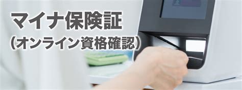 マイナ保険証（オンライン資格確認）｜調剤薬局のサービス｜株式会社カメガヤ
