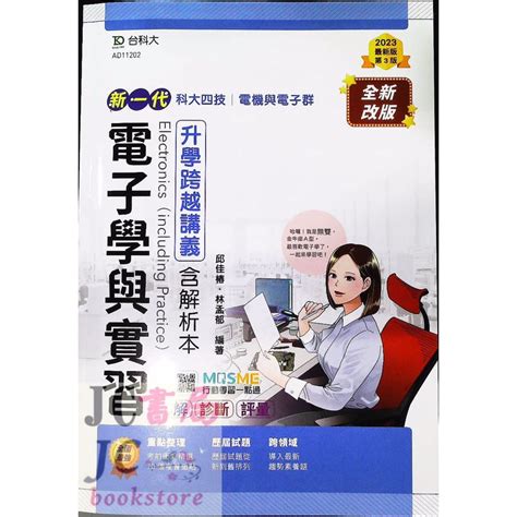 JC書局台科大圖書 升科大 AD11202電子學含實習 升學跨越講義JC書局 蝦皮購物