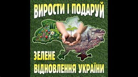 ЗЕЛЕНЕ ВІДНОВЛЕННЯ УКРАЇНИ ВИРОСТИ І ПОДАРУЙ Youtube