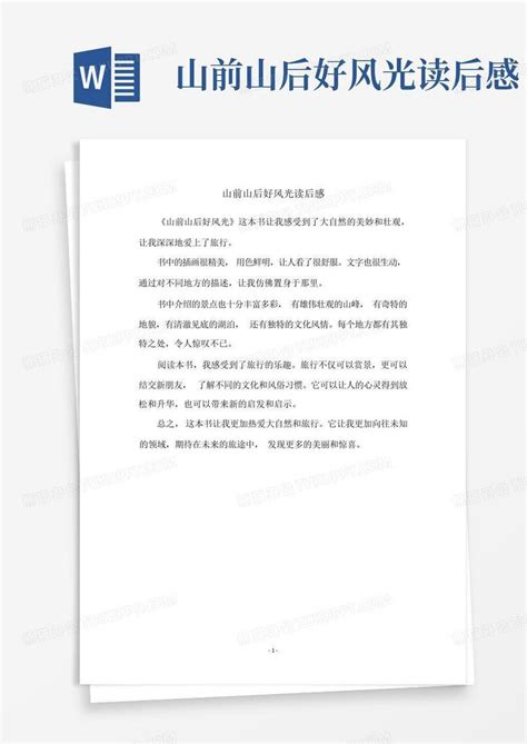 山前山后好风光读后感 Word模板下载 编号lnyjxbvg 熊猫办公