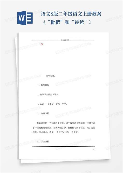语文s版二年级语文上册教案枇杷和琵琶Word模板下载 编号qpnrbxex 熊猫办公