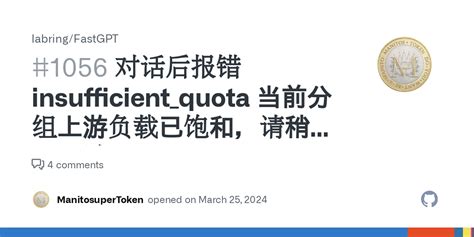 对话后报错 Insufficientquota 当前分组上游负载已饱和，请稍后再试 · Issue 1056 · Labring