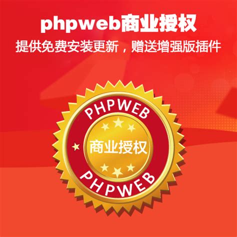 PHPWEB技术支持 售后客服 正版商业授权 二次开发改版 代理招商 草莓互联