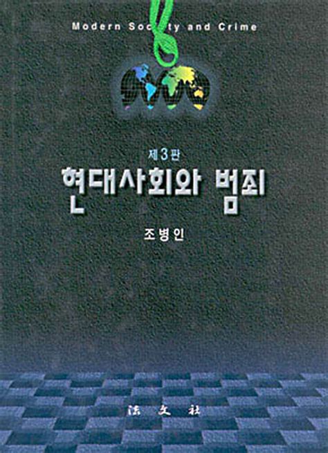 현대사회와 범죄 형법 법문사