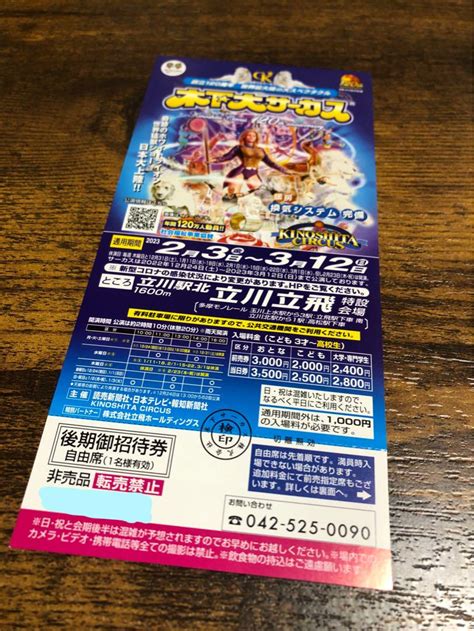 木下大サーカス 立川公演 後期御招待券 メルカリ