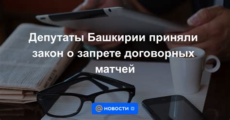 Депутаты Башкирии приняли закон о запрете договорных матчей Новости Mail