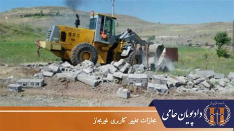 مجازات تغییر کاربری غیرمجاز دادپویان حامی