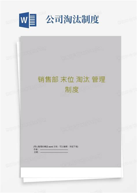 销售部末位淘汰管理制度Word模板下载 熊猫办公