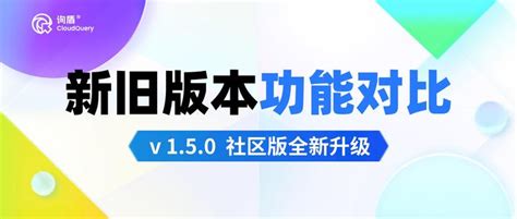 新旧版本功能对比 v1 5 0 全新升级 知乎