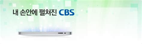 CBS Mobile App 내 손안에 펼쳐진 CBS