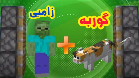ترکیب گوربه و زامبی در ماینکرافت ماینکرفت ماین کرافت Minecraft
