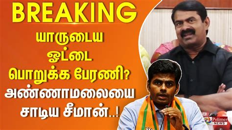 Justnow நான் ஓட்டு பிச்சை எடுக்குறேனா அண்ணாமலை விமர்சனத்துக்கு சீமான் காட்டமான பதிலடி