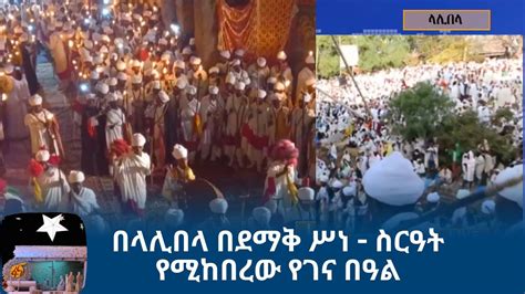 በላሊበላ በደማቅ ሥነ ስርዓት የሚከበረው የገና በዓል Youtube