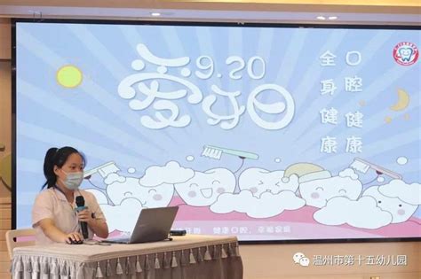 爱牙日丨温十五幼开展“童真微笑，如‘齿闪亮”活动