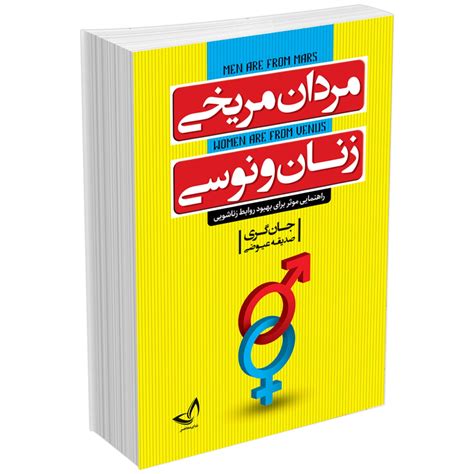 این‌چند خرید کتاب مردان مریخی زنان ونوسی اثر جان گری انتشارات ندای معاصر زیر قیمت بازار این چند