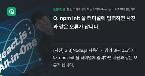 Npm Init 을 터미널에 입력하면 사진과 같은 오류가 납니다 인프런 커뮤니티 질문and답변