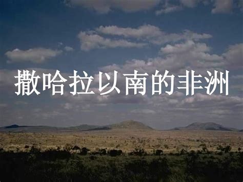 世界地理专题六撒哈拉以南的非洲word文档在线阅读与下载无忧文档