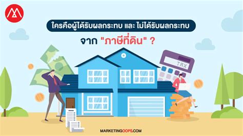 ภาษีที่ดินและสิ่งปลูกสร้าง ใครได้รับผลกระทบ Marketing Oops
