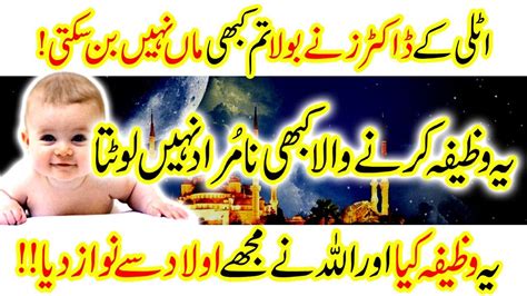 Olad K Liye Azmoda Wazifa Agr Aap Wazaif Kr K Thak Gy Hain To Hasol E