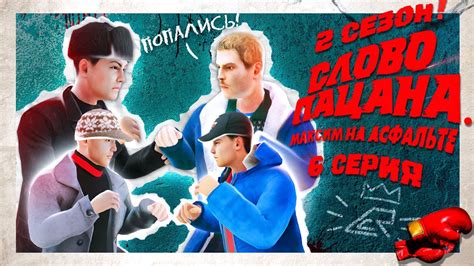 МАРАТ И ВОВА АДИДАС НАШЛИСЬ 2 СЕЗОН СЛОВО ПАЦАНА МАКСИМ НА АСФАЛЬТЕ ЧУШПАН в ГТА КРМП 6