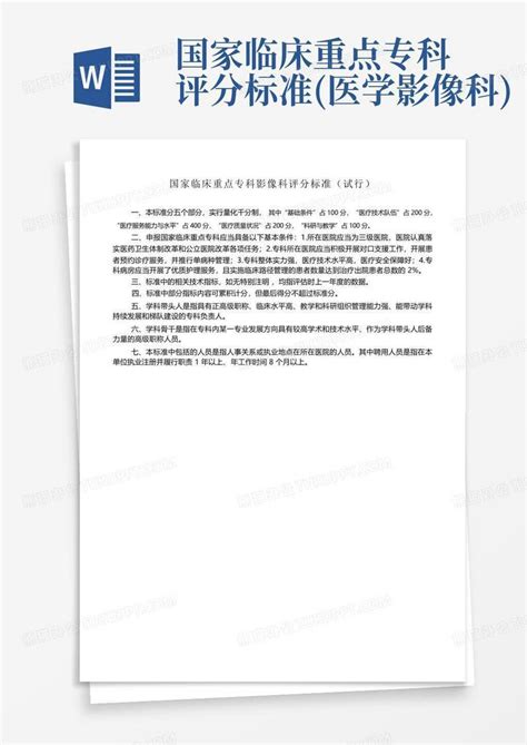 国家临床重点专科评分标准 医学影像科 Word模板下载 编号qjzndjma 熊猫办公