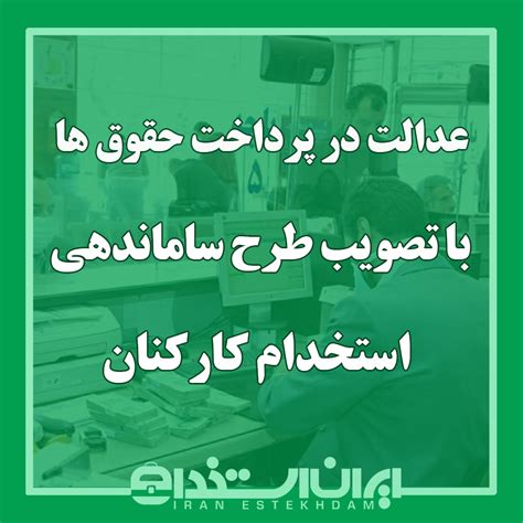 عدالت در پرداخت حقوق ها با تصویب طرح ساماندهی استخدام کارکنان ایران استخدام