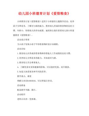 幼儿园小班德育教案爱惜粮食通用