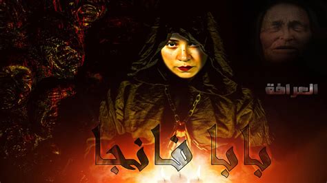 توقعات مذهلة من العرافة البلغارية الشهيرة بابا فانغا بابا فانجا Youtube