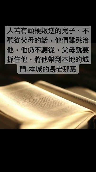 聖經 申命記21章，人若有頑梗叛逆的兒子，不聽從父母的話，他們雖懲治他，他仍不聽從，父母就要抓住他，將他帶到本地的城門 Shorts