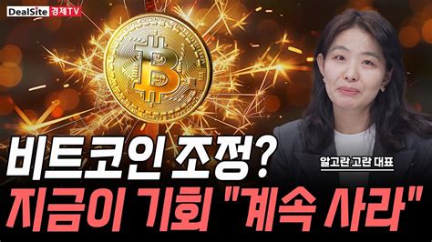 가상자산 특집 비트코인 조정 지금이 기회 계속 사라 알고란 고란대표 Youtube