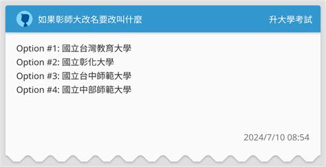 如果彰師大改名要改叫什麼 升大學考試板 Dcard