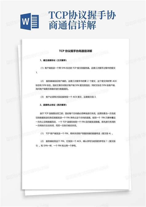 Tcp协议握手协商通信详解word模板下载 编号qemrmoee 熊猫办公