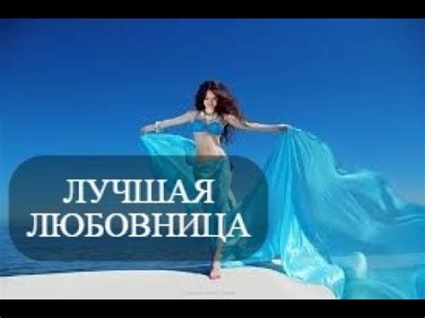 Лучшая любовница идеальный секс YouTube
