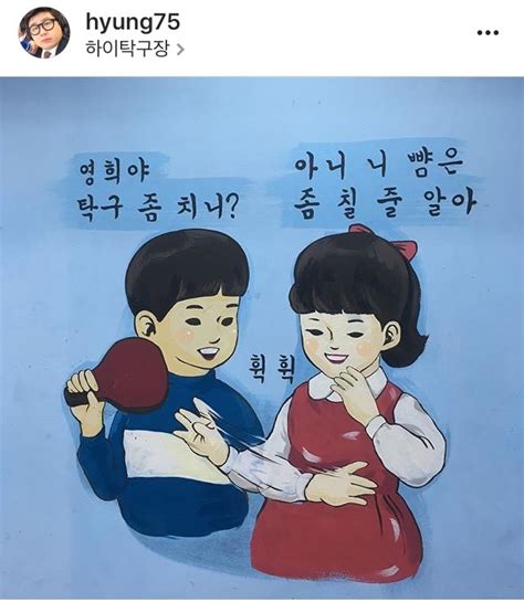 탁구장에 간 철수와 영희 인스티즈 Instiz 이슈 카테고리