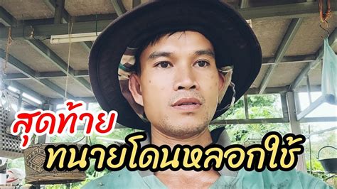 ทนายโดนหลอกใช้ Youtube