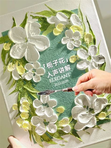 春日栀子 人声讲解 奶油感 石英砂肌理画 小红书