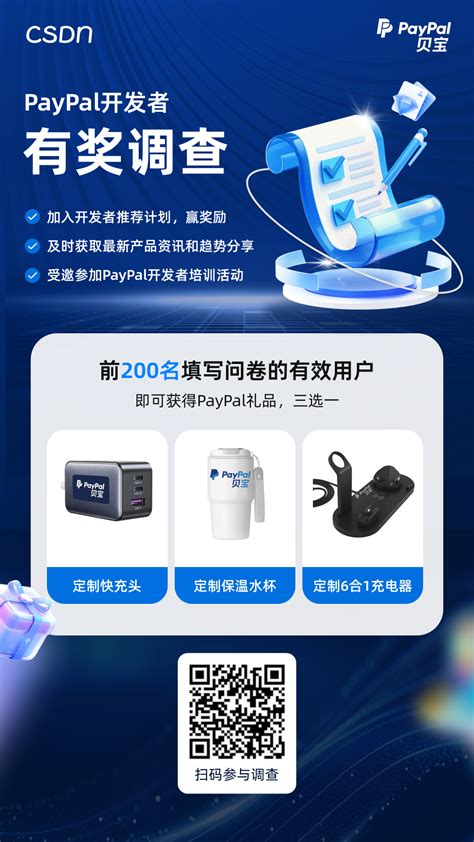 用过paypal集成支付的速来！30秒完成6个简单小问题，精美礼品等你来拿！paypal开发者礼品 Csdn Csdn博客