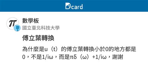 傅立葉轉換 數學板 Dcard
