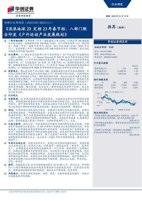 《流浪地球2》定档23年春节档，八部门联合印发《户外运动产业发展规划》