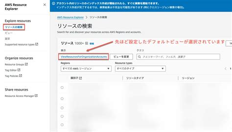 組織内アカウントを横断してリソースを検索する resource explorer の設定方法を紹介 developersio