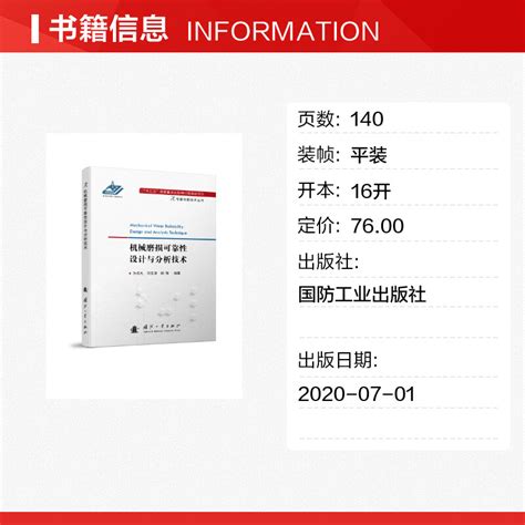 机械磨损可靠性设计与分析技术 可靠性新技术丛书孙志礼闫玉涛杨强编著著机械工程专业科技新华书店正版图书籍 虎窝淘