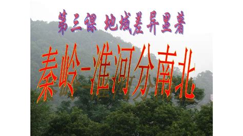 秦岭 淮河分南北word文档在线阅读与下载无忧文档