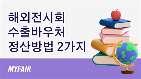 해외전시회 수출바우처 정산 방법 2가지 박람회 마케팅 Tip 마이페어
