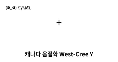 ᕀ 캐나다 음절학 West Cree Y 유니코드 번호 U1540 📖 기호의 의미 알아보기 복사 And 📋 붙여넣기
