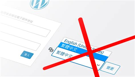 如何關閉和隱藏 Wordpress 用戶登入介面的語言切換功能？