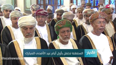 السلطنة تحتفل بأول أيام عيد الأضحى المبارك Youtube