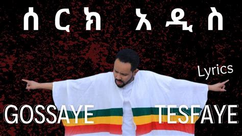Gossaye Tesfaye Serk Addis ጎሳዬ ተስፋዬ ሰርክ አዲስ ግጥምlyrics Youtube
