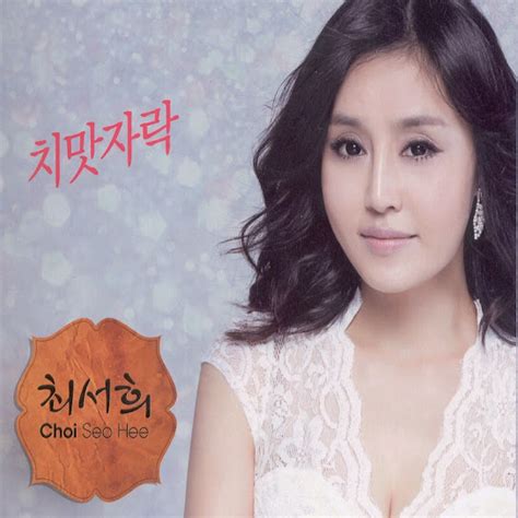 최서희치맛자락 Album By 최서희