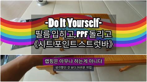 Do It Yourself 필름 입히고 Ppf 돌리고 《시트 포인트 스트럿바》 투싼 Nx4 하이브리드 인스퍼레이션 팬텀블랙