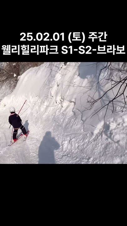 웰리힐리파크 토요일 주간 라이딩s1 브라보 슬로프 1인칭 영상초등학생 스키스노우보드 1인칭 영상웰리힐리파크 스키 스노우